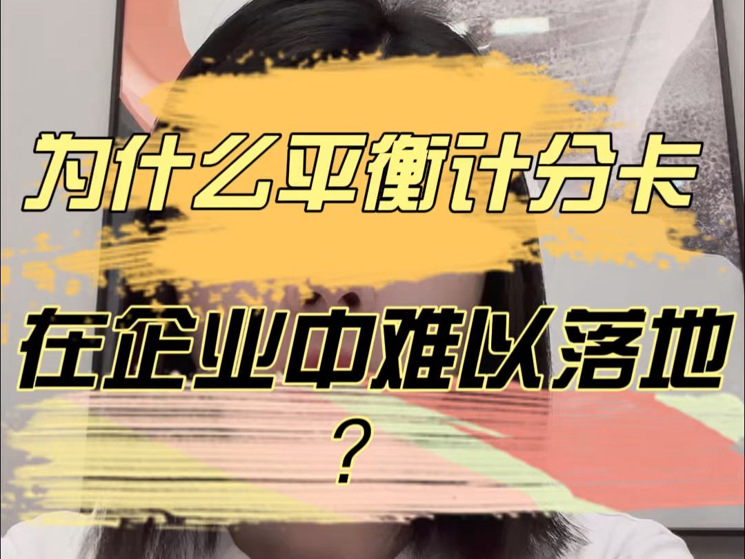 为什么平衡计分卡在企业中难以落地?