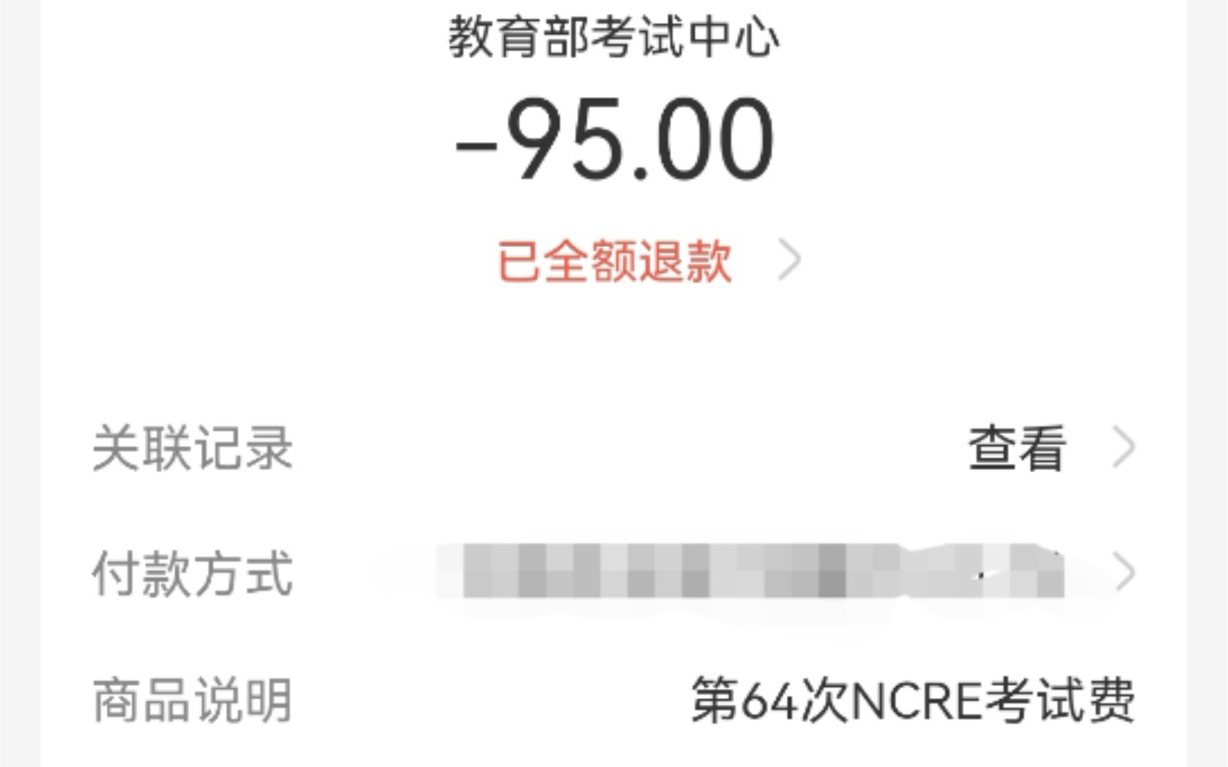 计算机二级考试出成绩了,系统却给我退钱了?