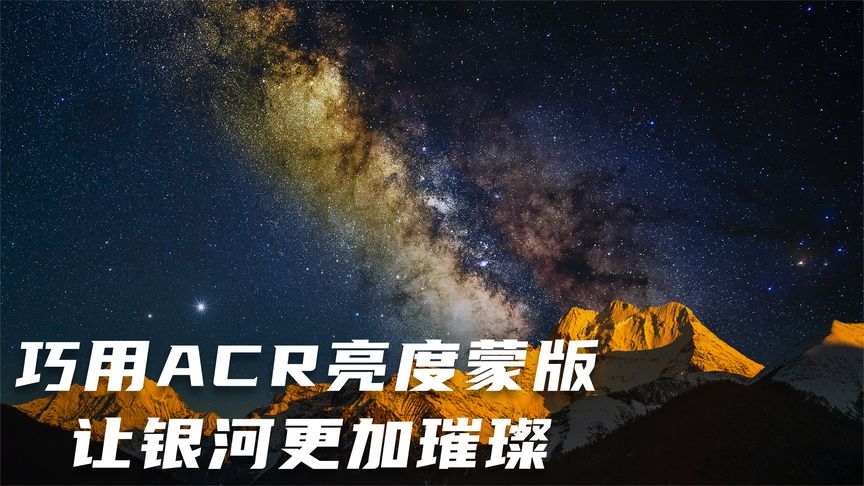 巧用ACR选区亮度蒙版,让银河画面更璀璨!
