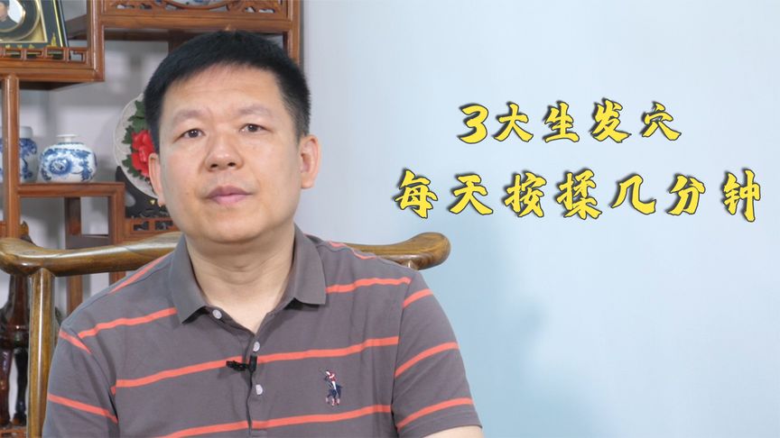 3大生发穴,每天按揉几分钟,头发乌黑漂亮,越来越浓密!