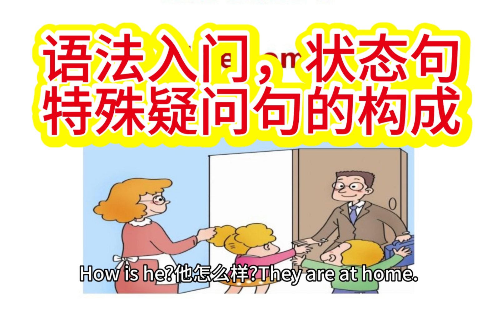 英语状态句特殊疑问句的构成