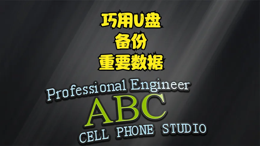 很多人都不知道的手机数据能用U盘轻松备份,您会了吗?