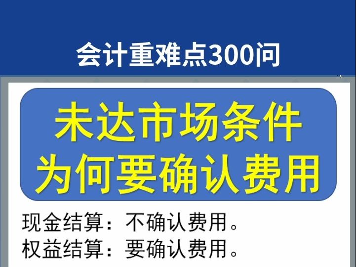 权益结算股份支付未达市场条件,为何要确认费用-注会CPA会计注册...