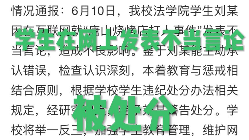 一学生在网上对唐山打银案,发表不当言论,被学校处分