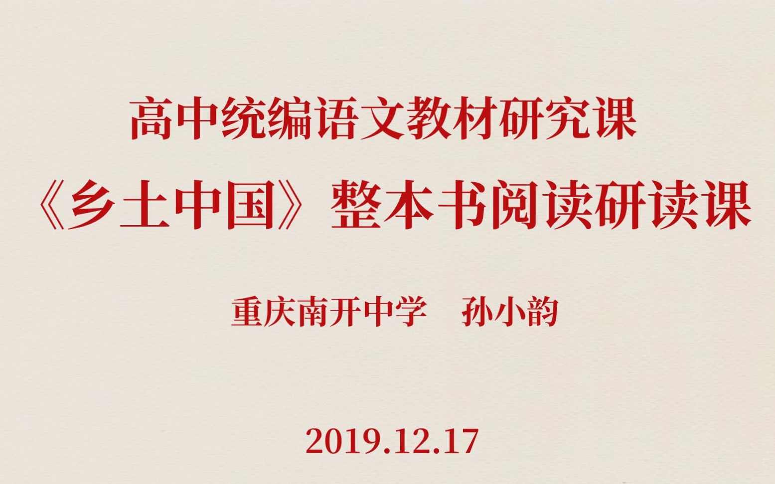 【梧人の微课】孙小韵-《乡土中国》整本书阅读研读课