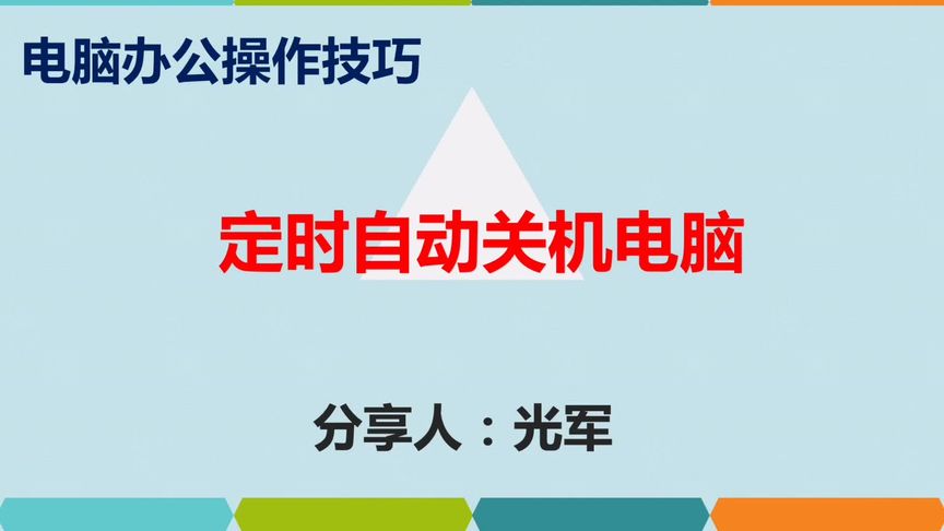 电脑办公操作技巧:定时自动关机电脑 省时省力,解放双手