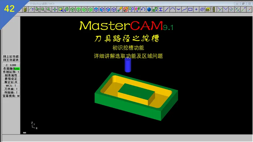 MasterCAM9.1刀具路径之挖槽一,详解选取功能、区域及岛屿定义。