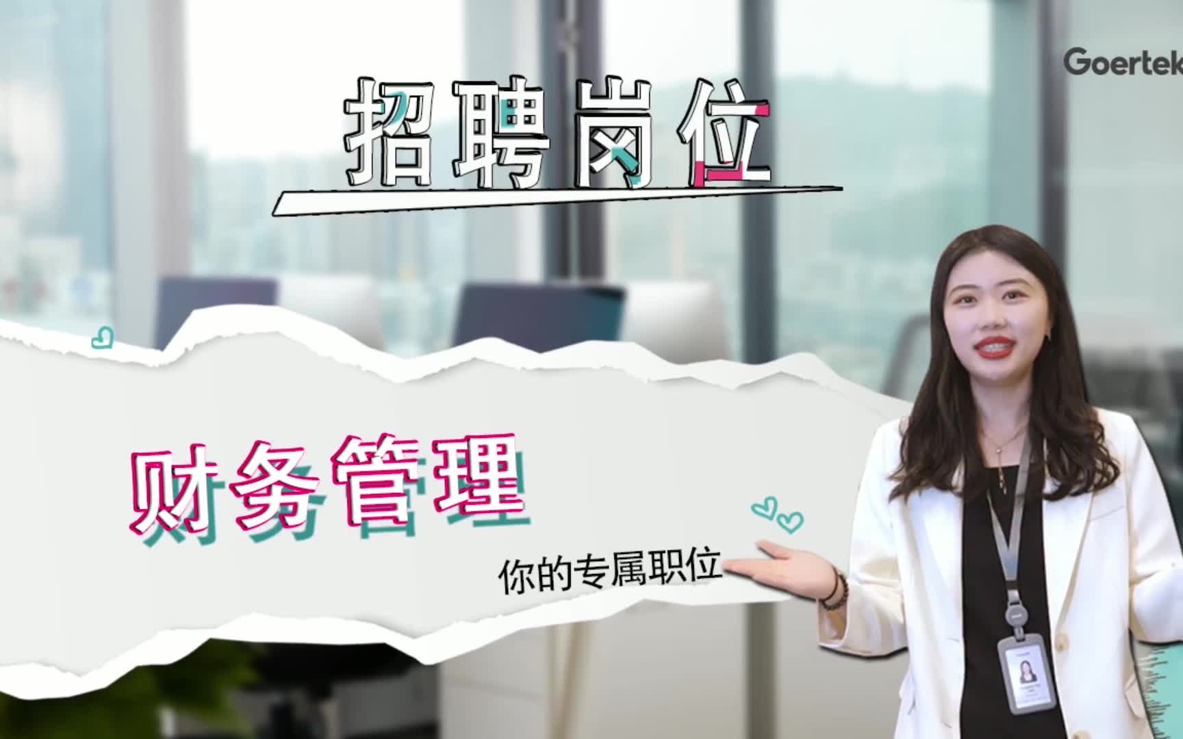 今天带来的岗位是【财务管理岗】
