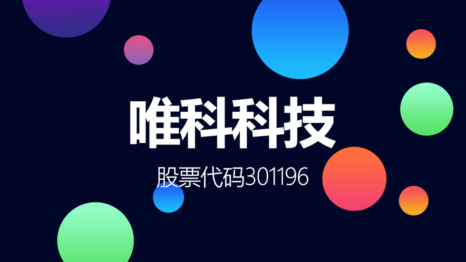 国内从事精密注塑模具的重点骨干企业唯科科技登陆创业板