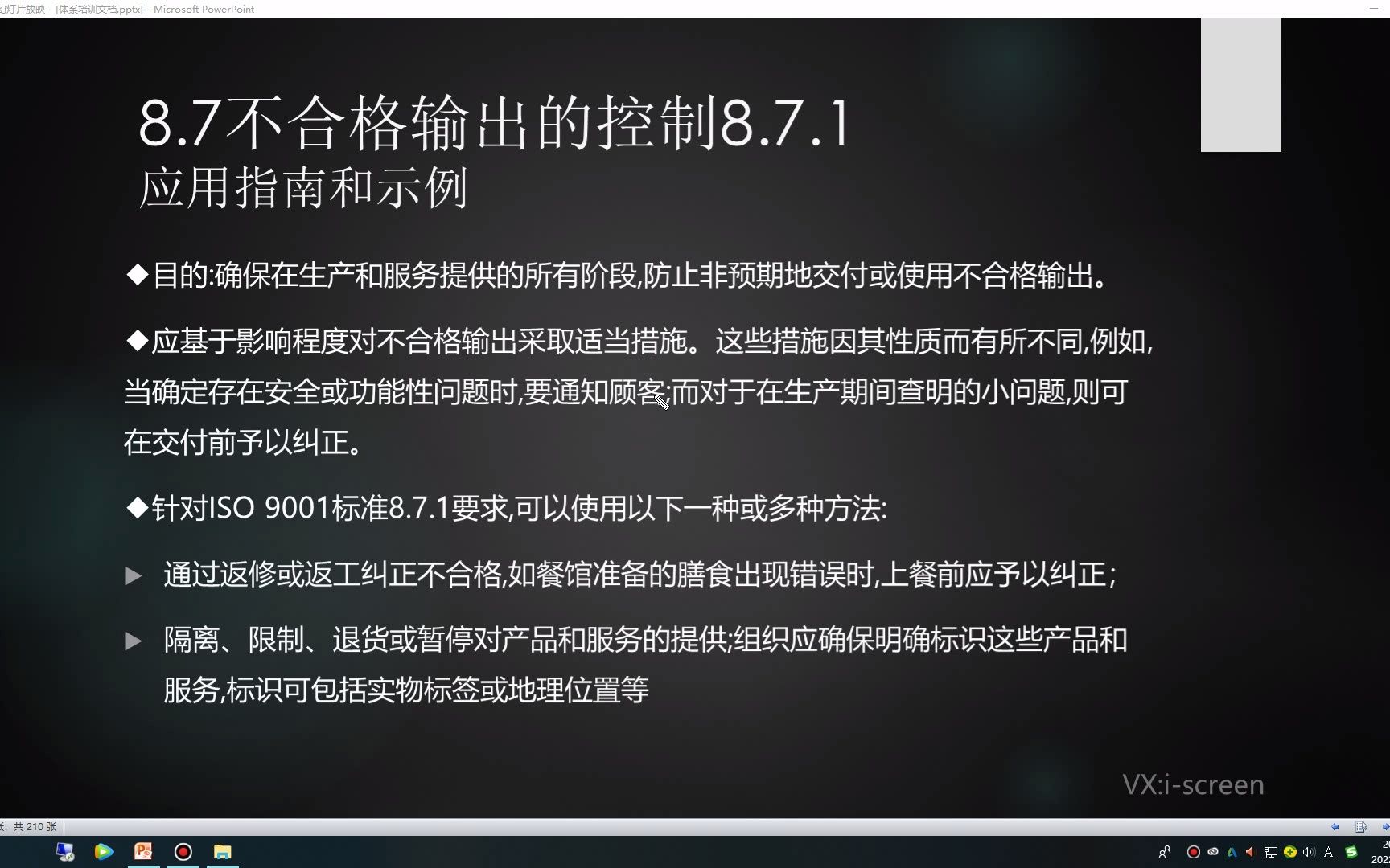 手把手教你编写质量管理体系第21节8.7-手册模版讲解