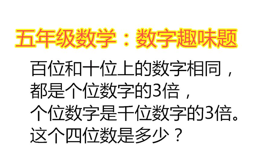 一个四位数,个位数字是千位数字的3倍,这个四位数是多少?