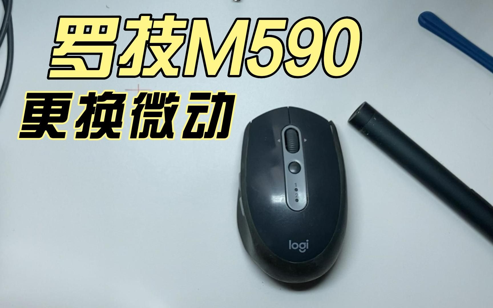 罗技M590鼠标更换微动记录凯华静音微动
