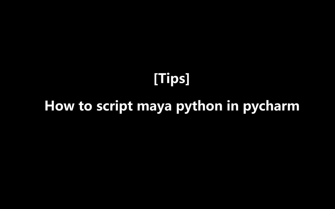 如何在pycharm里编译maya python脚本