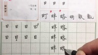 田字旁硬笔书法入门教程,这么漂亮的字,观看视频就特别的享受