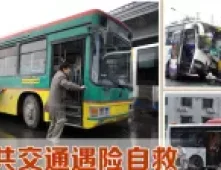 中小学安全教育活动专题: 公共交通遇险巧自救