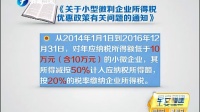 小微企业利好消息 小微企业所得税优惠政策发布 减半优惠范围扩大