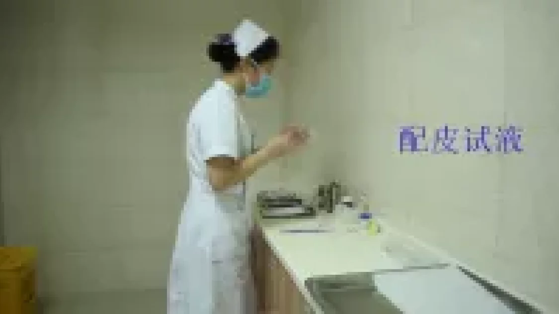 急诊 皮内注射操作视频