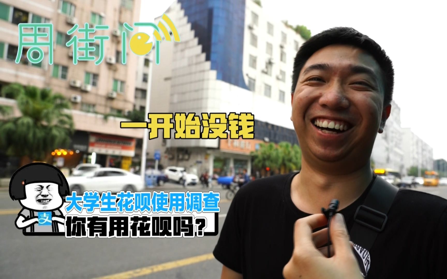 周街问 | 欠债时代:东莞大学生花呗使用调查