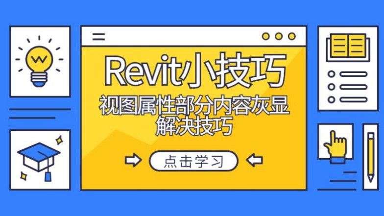 Revit小技巧:视图属性部门内容灰显解决技巧