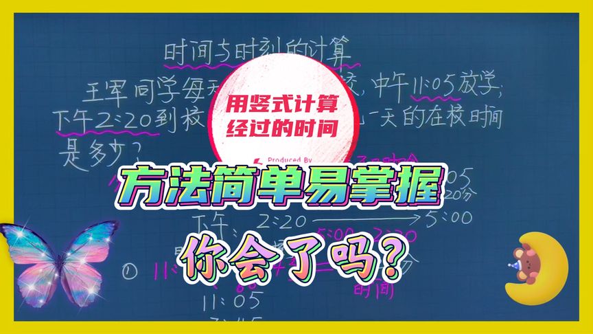 #时间与时刻#的不同,计算时间用竖式,你会吗?方法独特