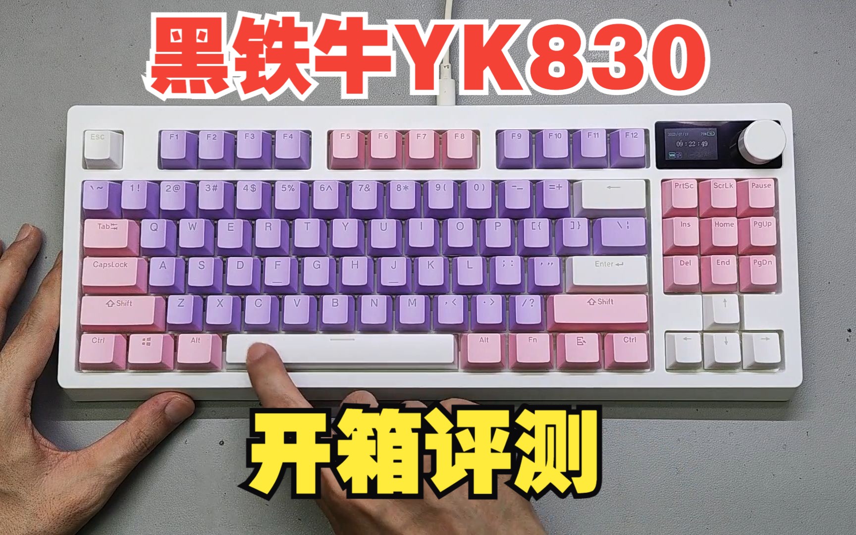 实用小屏幕加成-黑铁牛YK830机械键盘开箱评测。