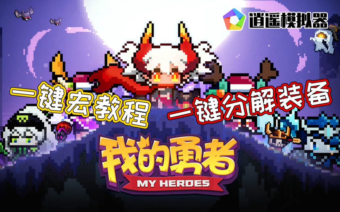 《我的勇者》一键宏教程之一键分解装备【PC电脑版模拟器】