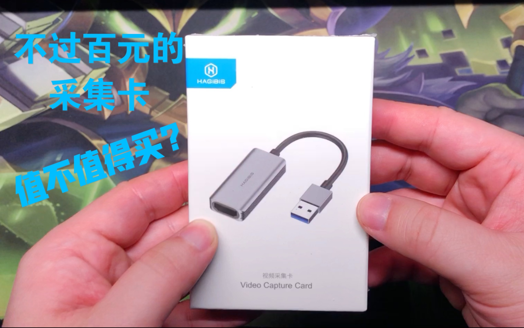 〖生活开箱〗海备思 视频采集卡