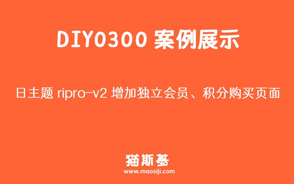 DIY0300 WordPress 日主题 ripro-v2 增加独立会员、积分购买页面