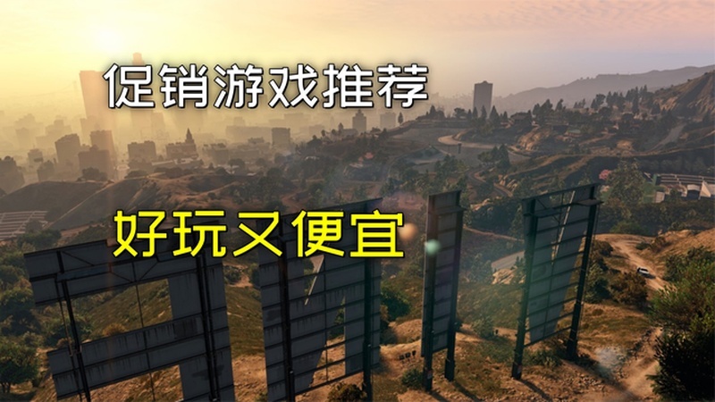 3款Steam促销单机游戏推荐,都是大作,还很便宜!