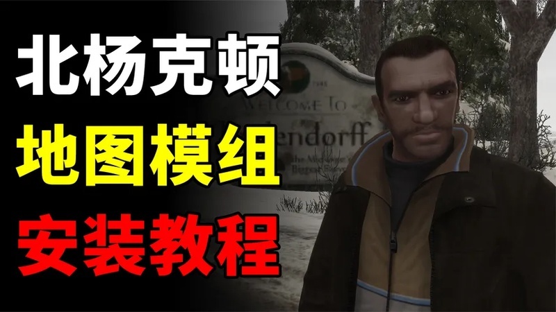 GTA地图模组 北扬克顿试玩及安装教程