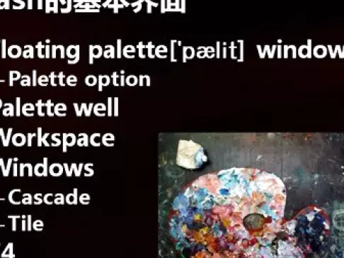 代做动画毕业设计【跃龙门工作室】01 flash教程 基本界面