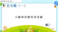 人教版小学数学六年级上册第六单元百分数小数和分数化百分数