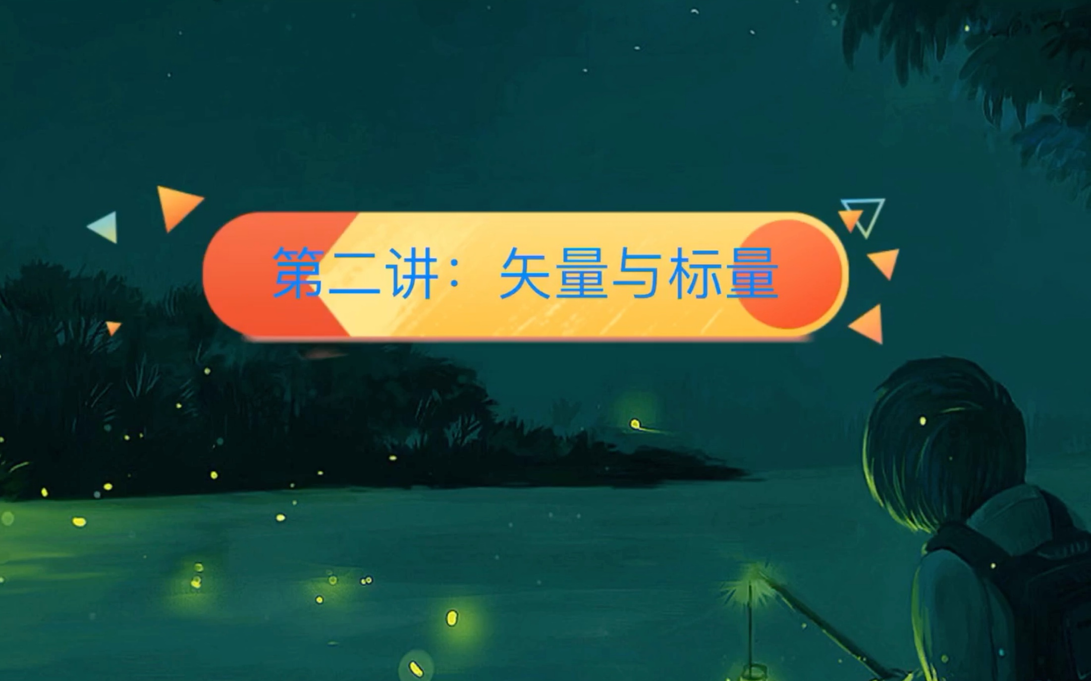 【必修一】第二章:矢量与标量