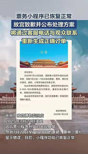 票务小程序已恢复正常,#故宫致歉并公布处理方案刚刚,故宫博物院回应...