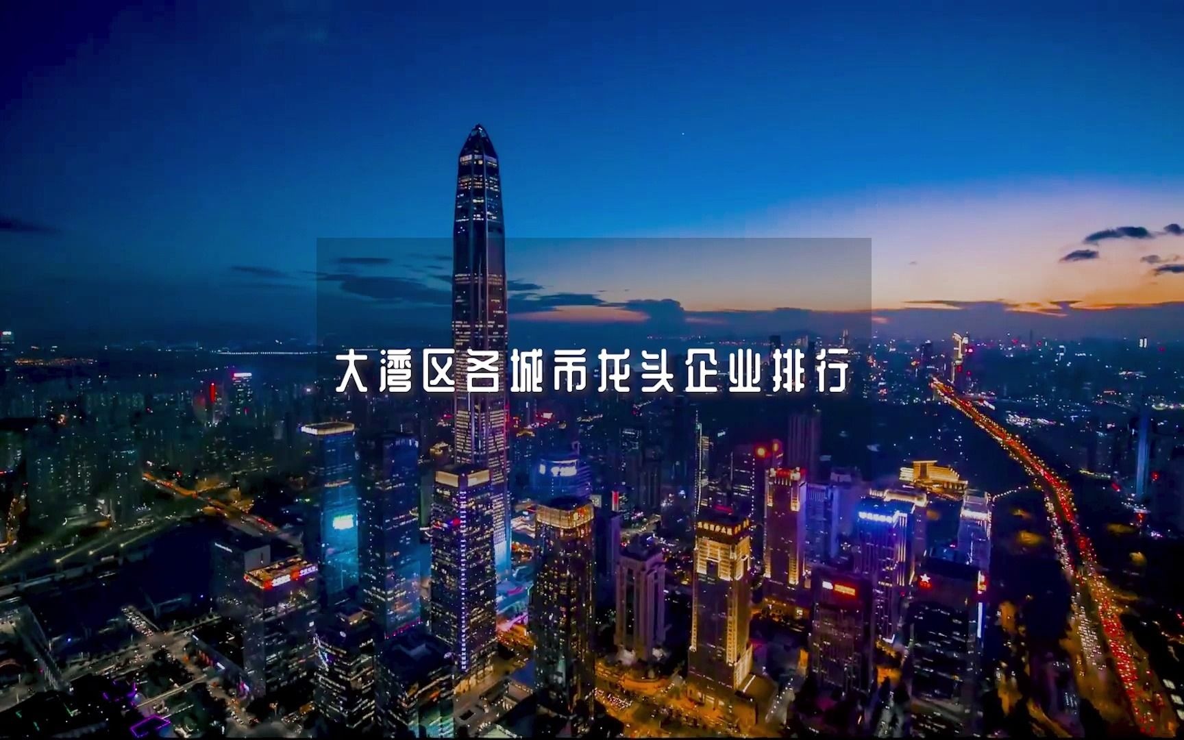 湾区六大城市龙头企业,个个都是巨无霸,连市值4.7万亿的腾讯都无缘榜单