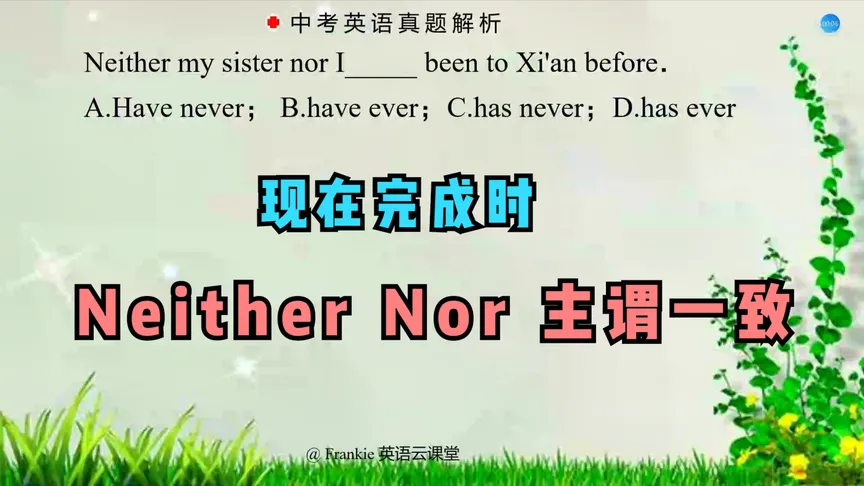 中考英语真题:ever和never在现在完成时中如何使用?