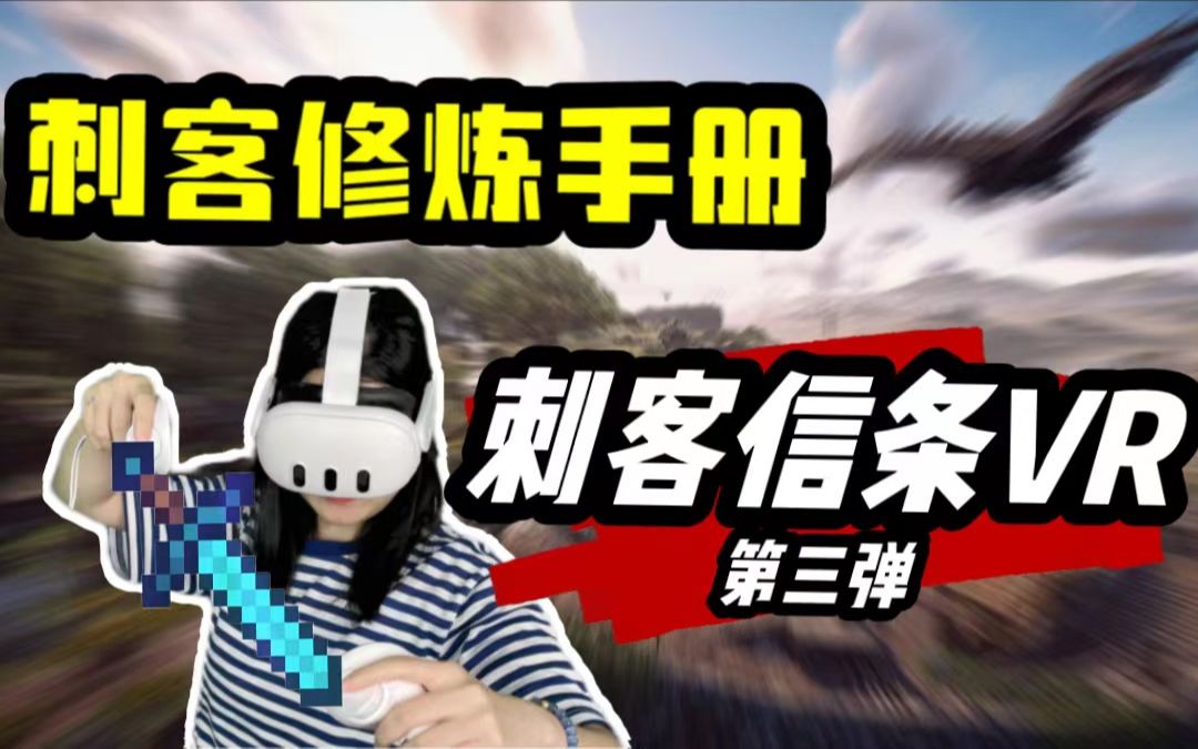 【VR冒险】原来刺客是这样炼成的!《刺客信条:联结核心》VR中文全...