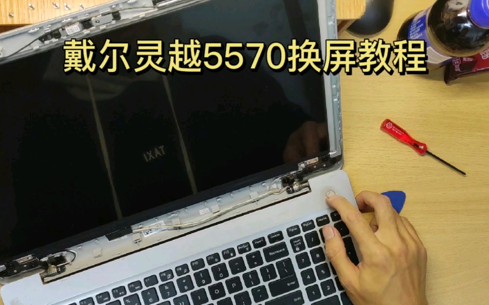 许·维修 戴尔灵越5570换屏教程