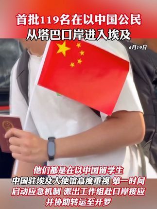 首批119名在以中国公民从塔巴口岸进入埃及!#大国外交#撤侨 #伊以冲突