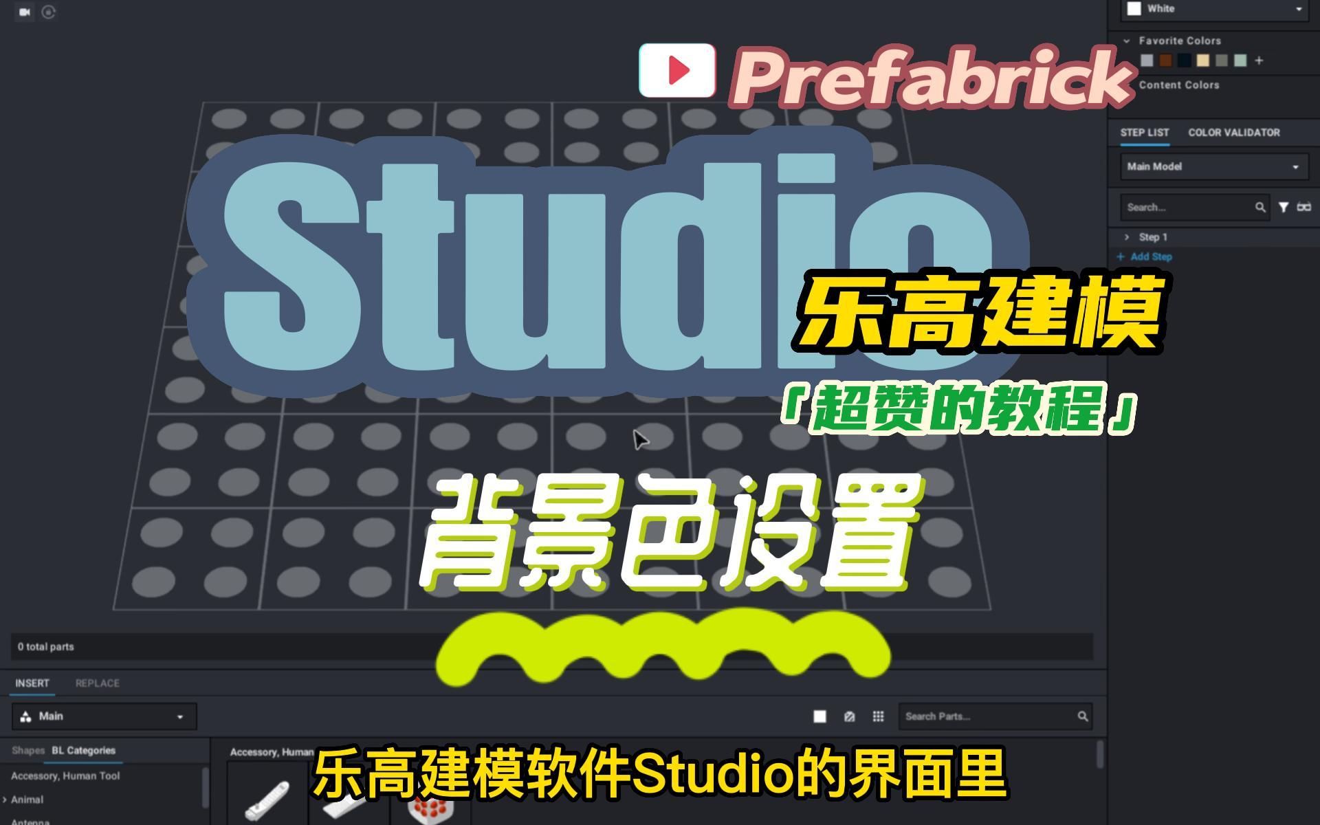 乐高建模软件Studio教程:如何设置建模区的背景色