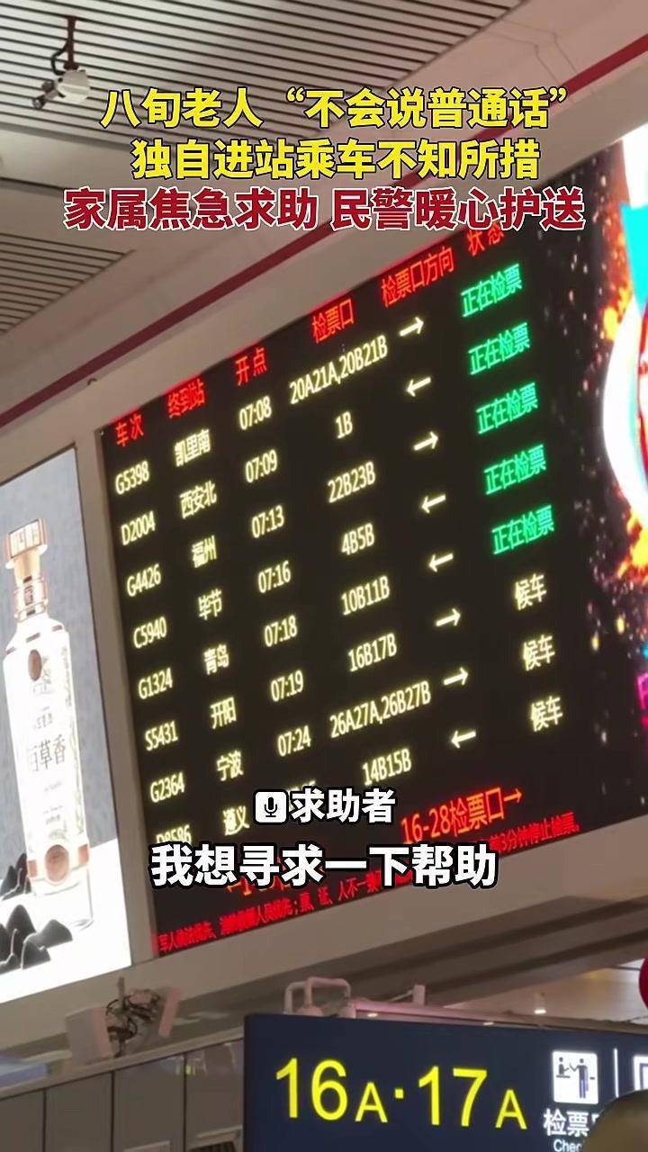 近日,贵阳北站。不会普通话的80岁爷爷高铁站遇困!女儿远程求助,民警...