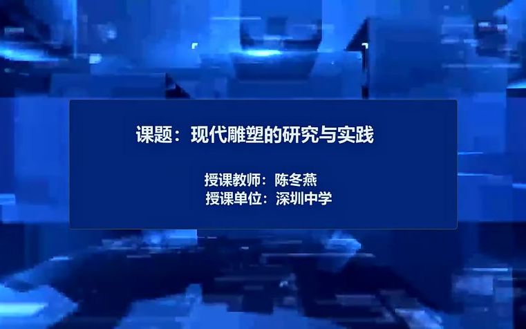 百佳美术精品研究课-196《现代雕塑研究与实践》深圳中学-陈冬燕