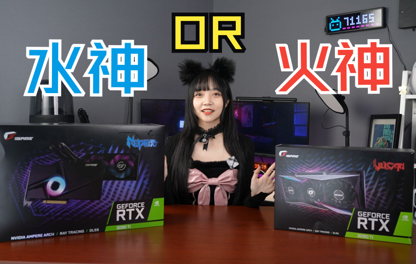 【iGame GeForce RTX 3090 Ti 开箱】水神和火神你想选哪个?