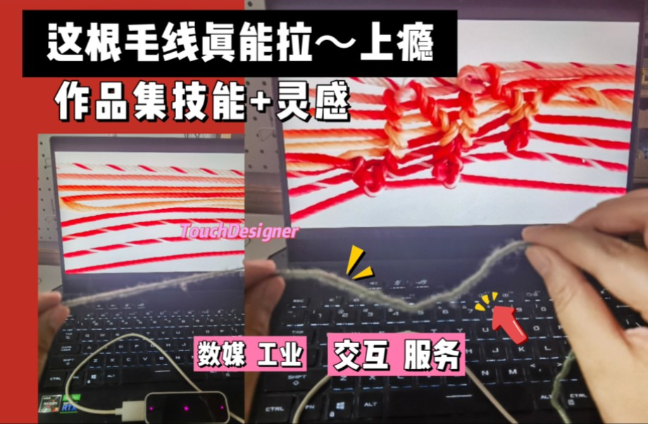 作品集技能|一根神器毛线的交互灵感Leapmotion手势互动