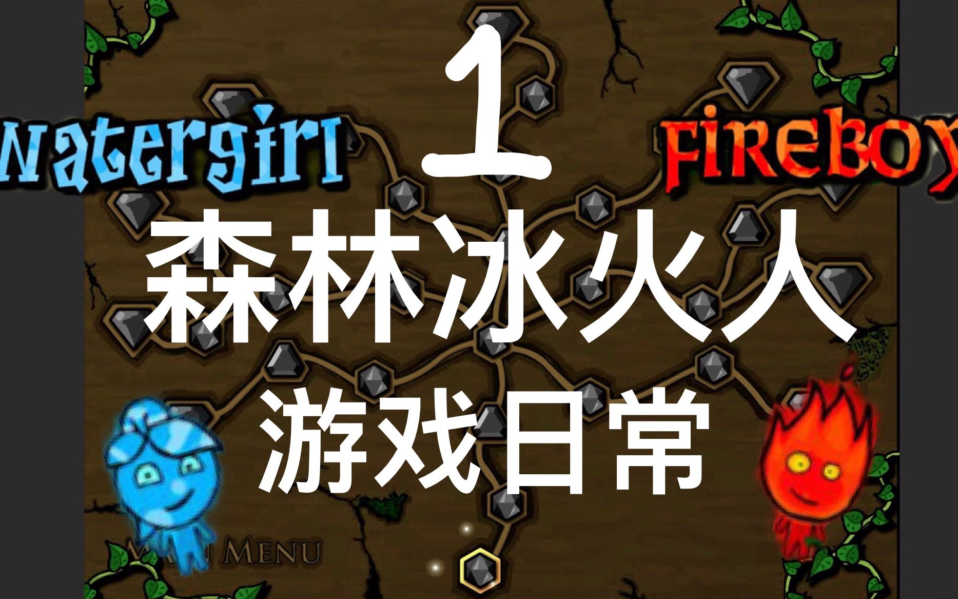 《森林冰火人双人小游戏》up主智障游戏日常第一期!up主为了成为...