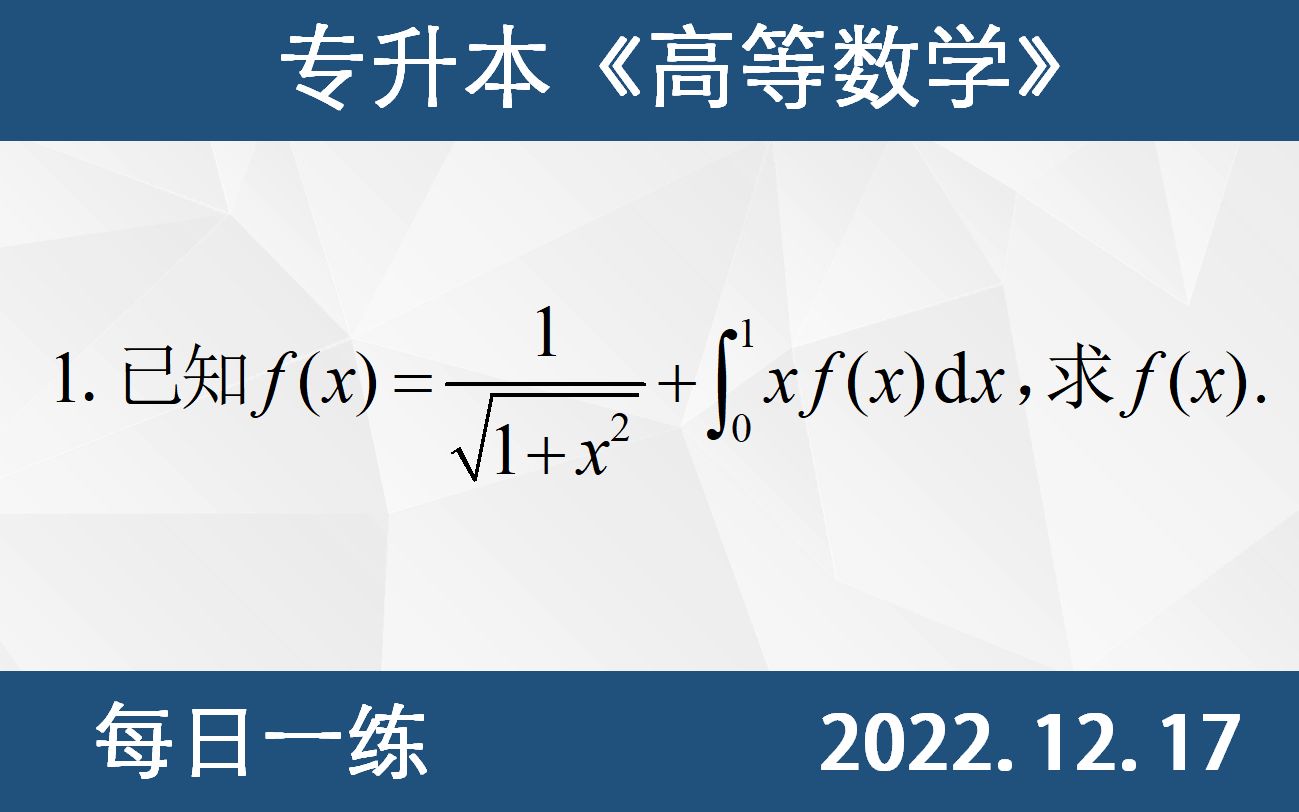 【专升本数学 每日一练 12.17】定积分的计算、定积分凑微分、定积分...