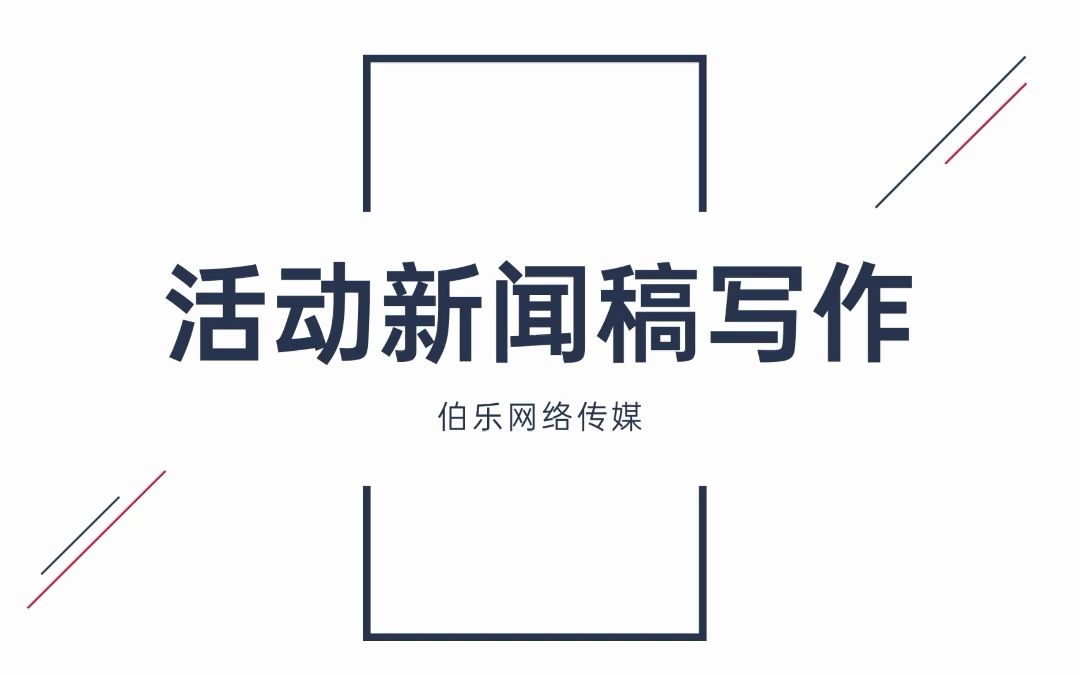 建议收藏!活动新闻稿写作实用技巧,写作基本格式