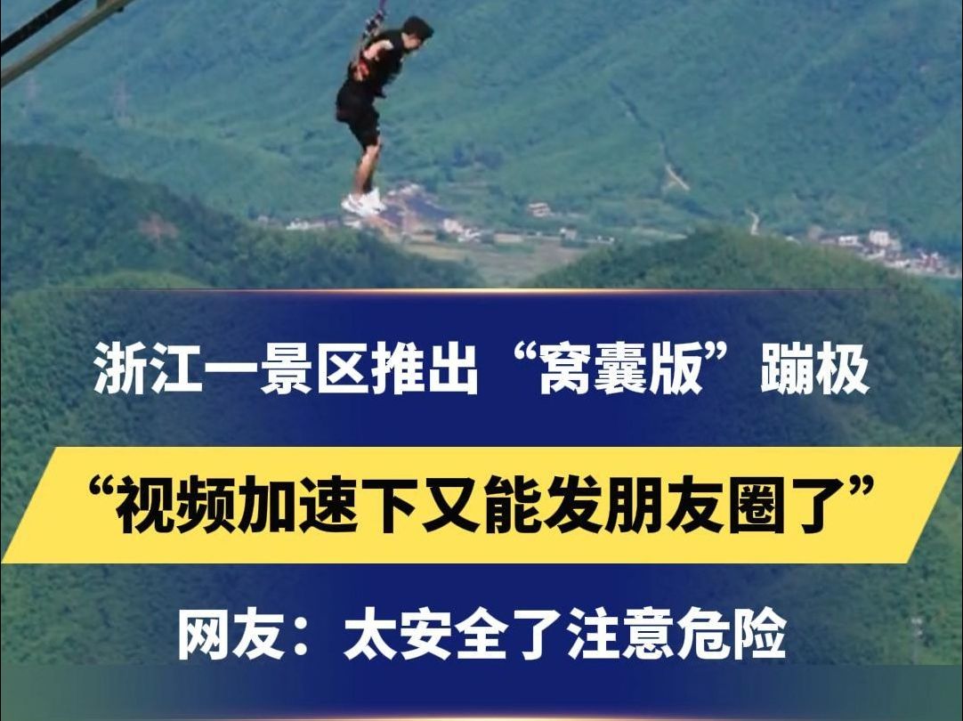 ...窝囊版”蹦极 “视频加速下又能发朋友圈了” 网友:太安全了注意危险