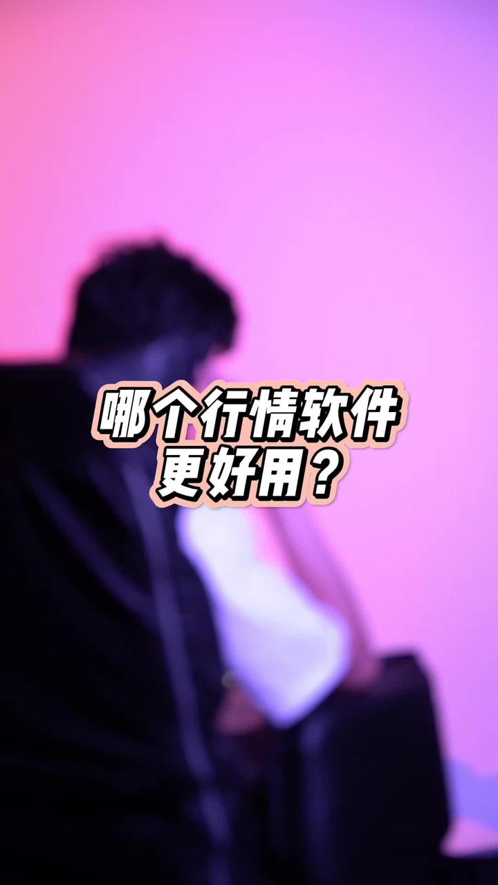 东财、同花顺、通达信哪个行情软件更好用?#股票软件 #股票干货 @财...