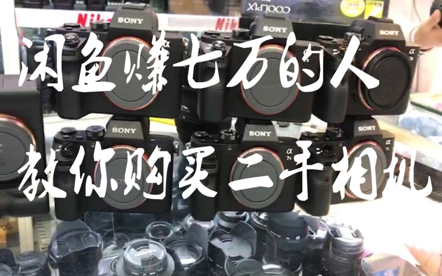 闲鱼赚七万的咸鱼王,教你购买二手相机
